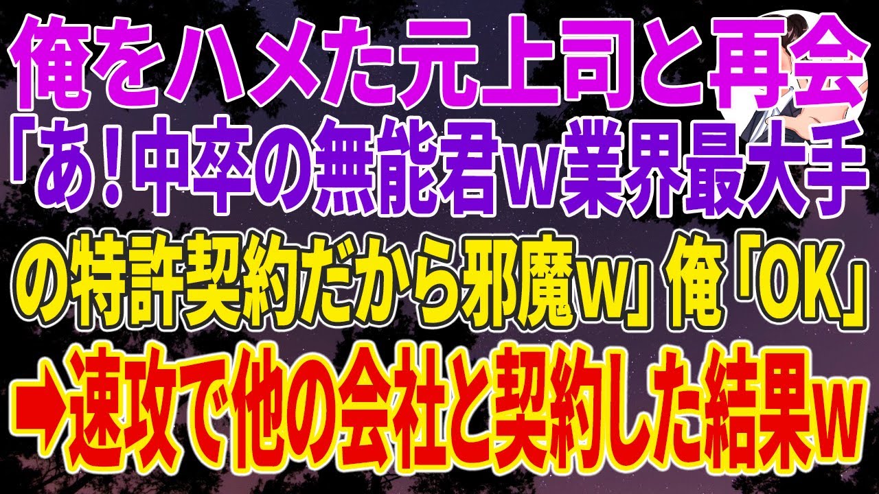 【スカッとする話】俺をハメた元上司と再会「あ!クビになった無能君w業界最大手と70億契約だから邪魔w」俺「ok」 速攻で他の会社と契約した結果w【総集編】 Youtube