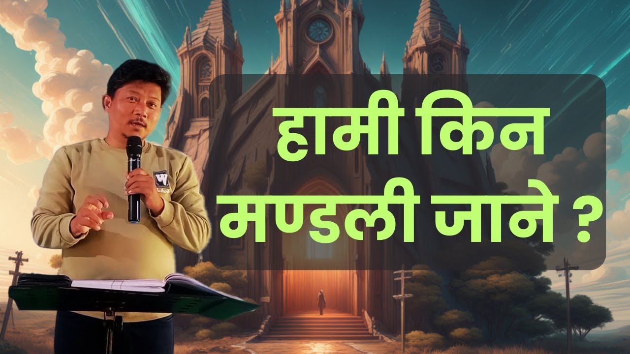 हामी किन मण्डली जाने ? By Daniel Magar | Why Should We Go Church ...