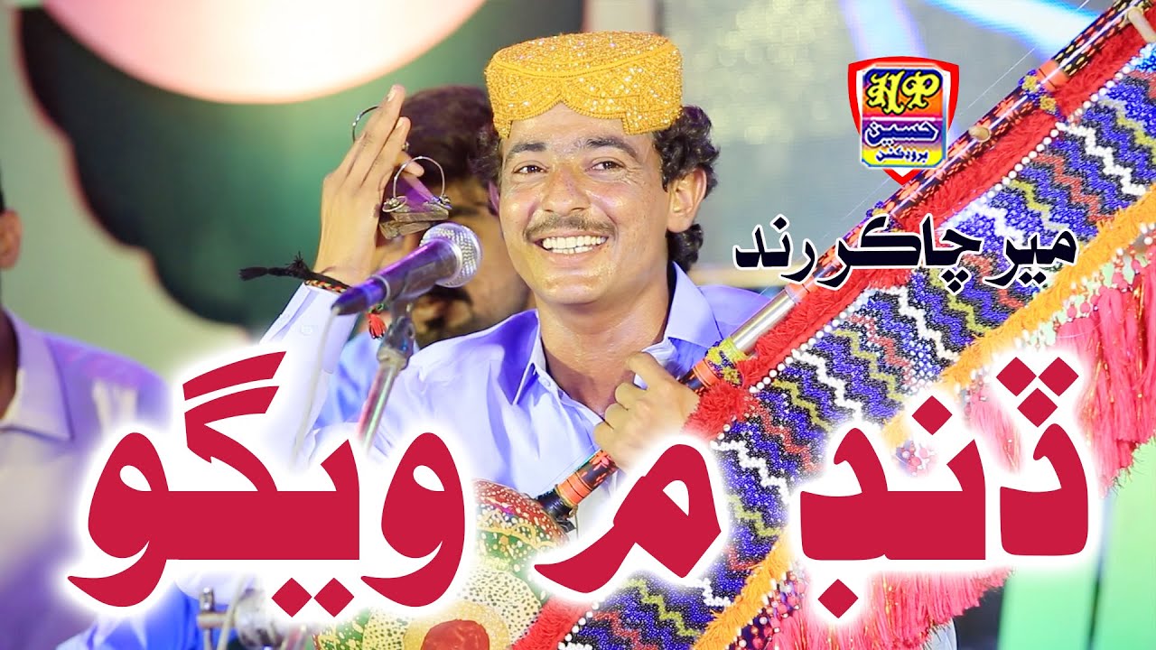 Dand Me Vigo Mer Me - Mir Chakar Rind - Album 02 - Haseen Production ...