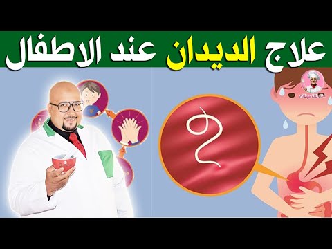 الديدان عند الأطفال نصائح لعلاجها مع الدكتور عماد ميزاب imad mizab