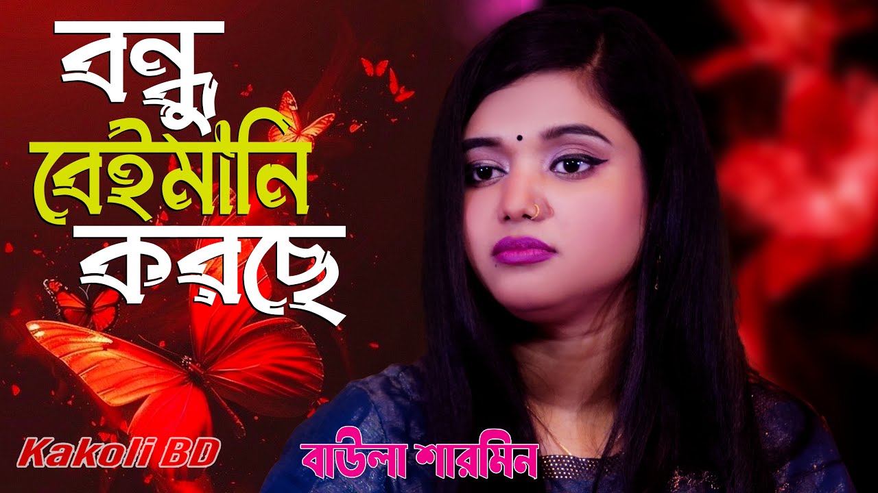 কঠিন কষ্টের গান 😭 বন্ধু বেইমানি করছে | বাউলা শারমিন | Kakoli BD | new ...