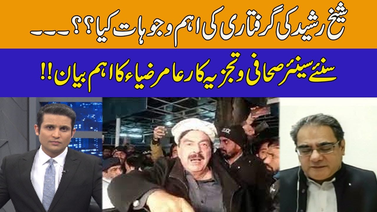 Why Sheikh Rasheed Are Arrested ?? | Amir Zia Huge Analysis | Dastak ...