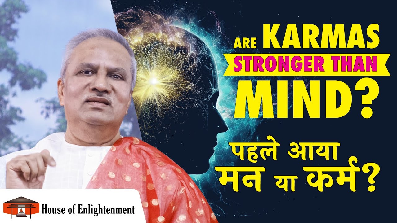 Are Karmas Stronger than Mind? | पहले आया मन या कर्म? | Sadguru Ramesh ...