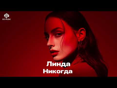 Линда - Никогда (Cover/Remix) DE Music Version 2026
