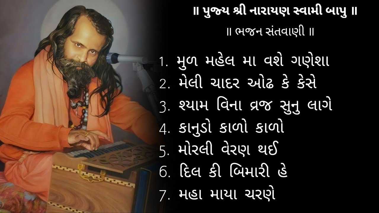 Narayan swami na bhajan | narayan swami bhajan - YouTube