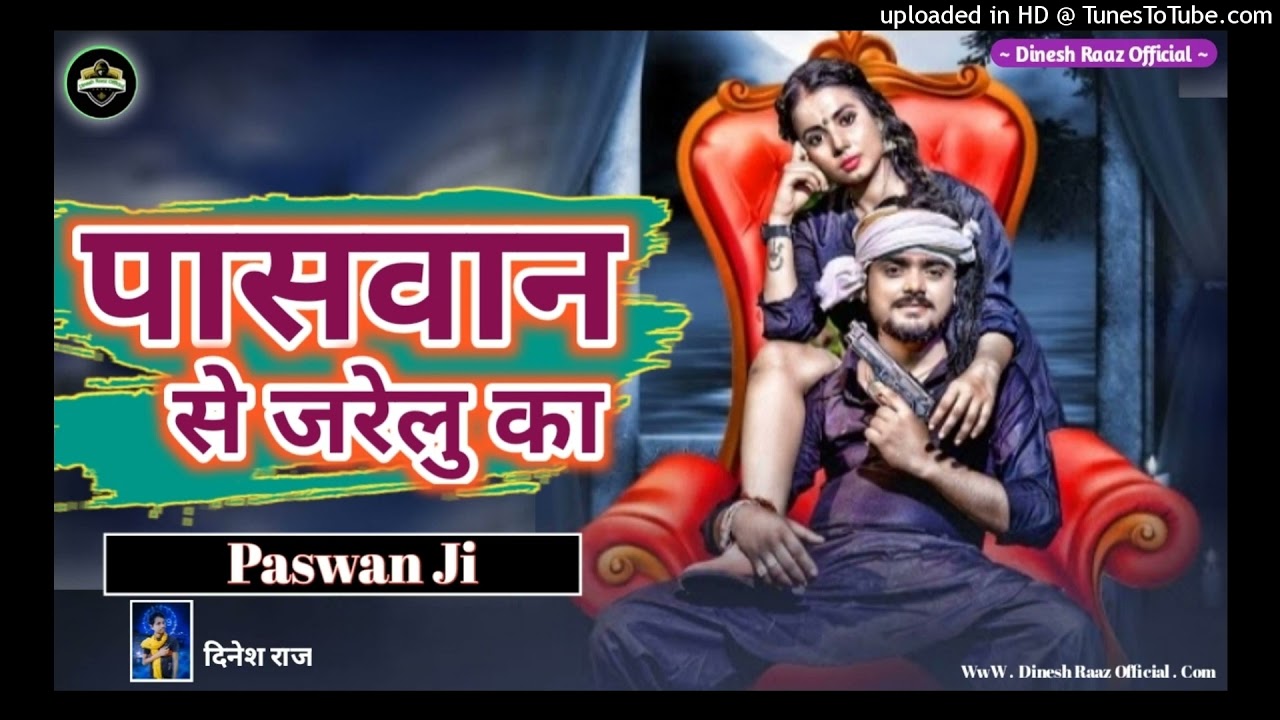 paswan ji new song-paswan ji se jrelu-पासवान जी से जरेलू new-paswan ka ...