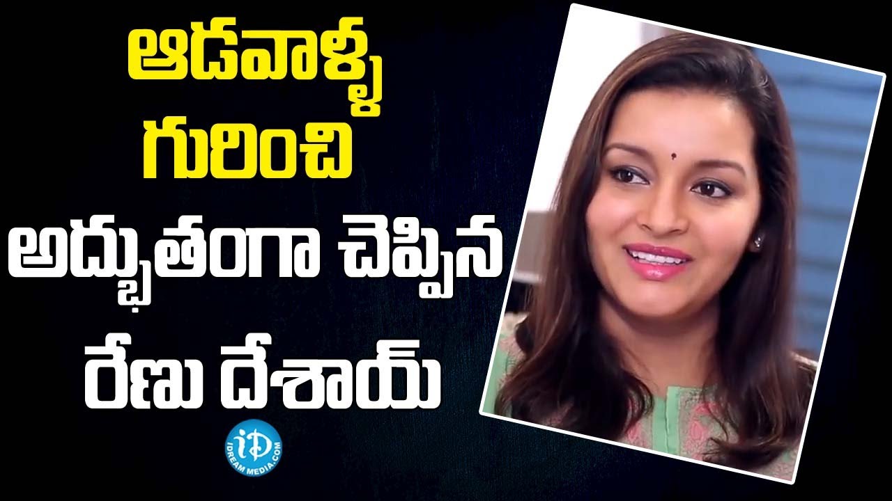 ఆడవాళ్ళ గురించి అద్భుతంగా చెప్పిన రేణు దేశాయ్ - Renu Desai || Dialogue ...