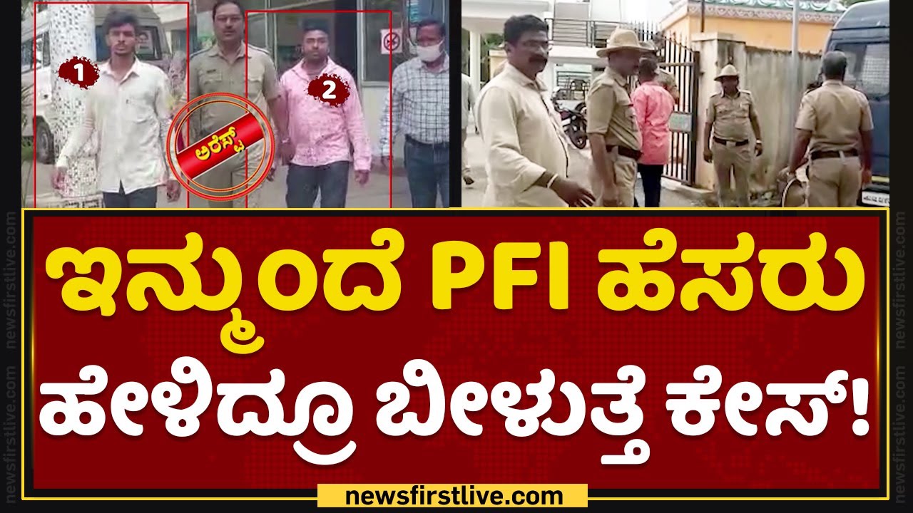PFI Organization Banned : PFIನ ಸಮಾಜಘಾತುಕ ಅಧ್ಯಾಯ ಅಂತ್ಯ.! | NIARaid ...