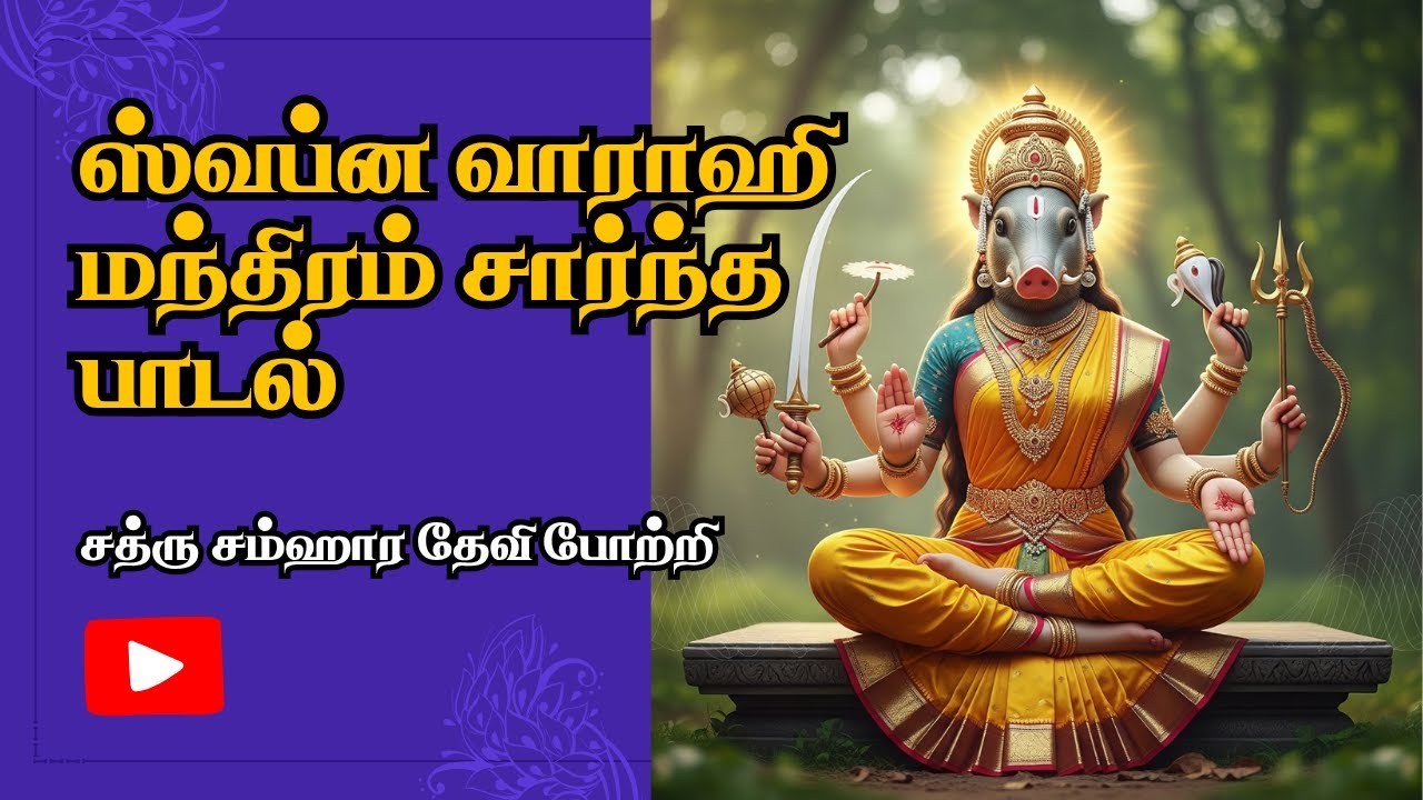 Swapna Varahi Mantra Devotional Songs | Vaarahi Amman Slokas | ஸ்வப்ன ...