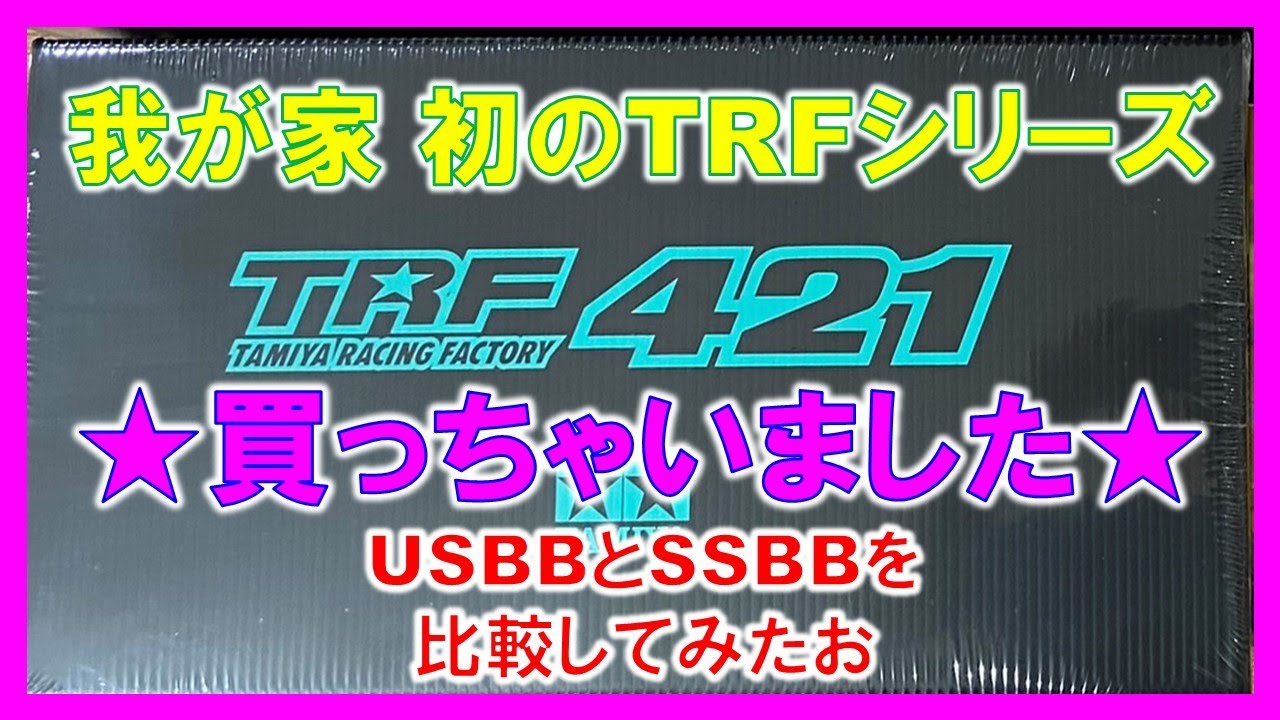 【我が家初めてのTRFシリーズ】TRF421買っちゃいました！USBBとSSBBを比較してみたお - YouTube