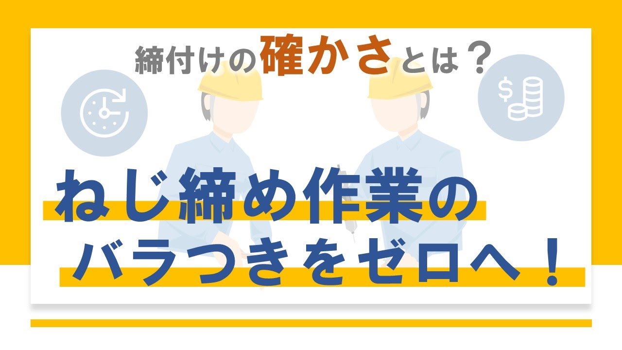 締付けの“確かさ”を実現！ねじ締め自動化ソリューション《アトラスコプコ株式会社》 - YouTube