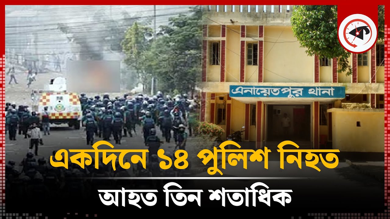 একদিনে ১৪ পুলিশ নিহত, আহত তিন শতাধিক | BD Police | Quota Movement ...