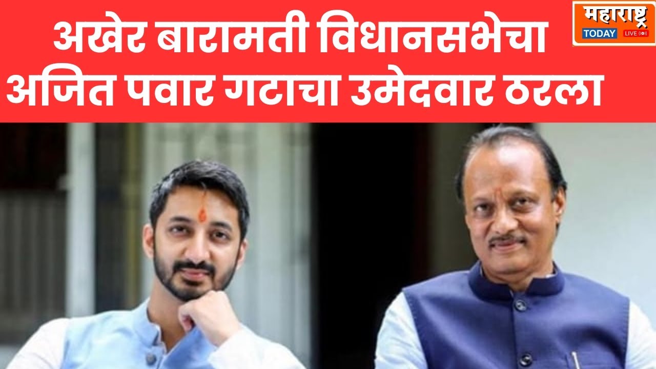 Baramati | अखेर बारामती विधानसभेचा अजित पवार गटाचा उमेदवार ठरला ...