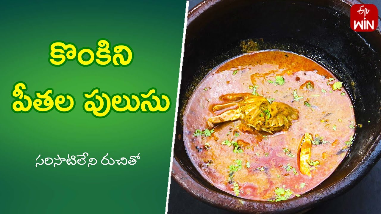 Kokini Peethala Pulusu | Quick Recipes | ETV Abhiruchi - YouTube