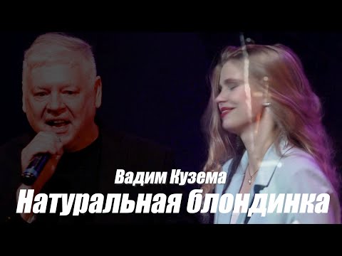 ВАДИМ КУЗЕМА. ПРЕМЬЕРА ВИДЕО !!! - \