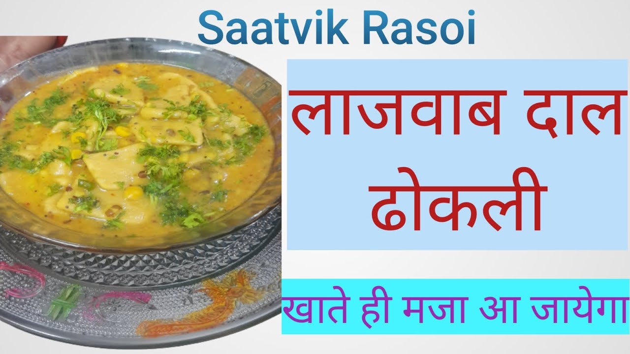 #लाजवाब दाल ढोकली# ese banaye dal dhooli👌👌 - YouTube