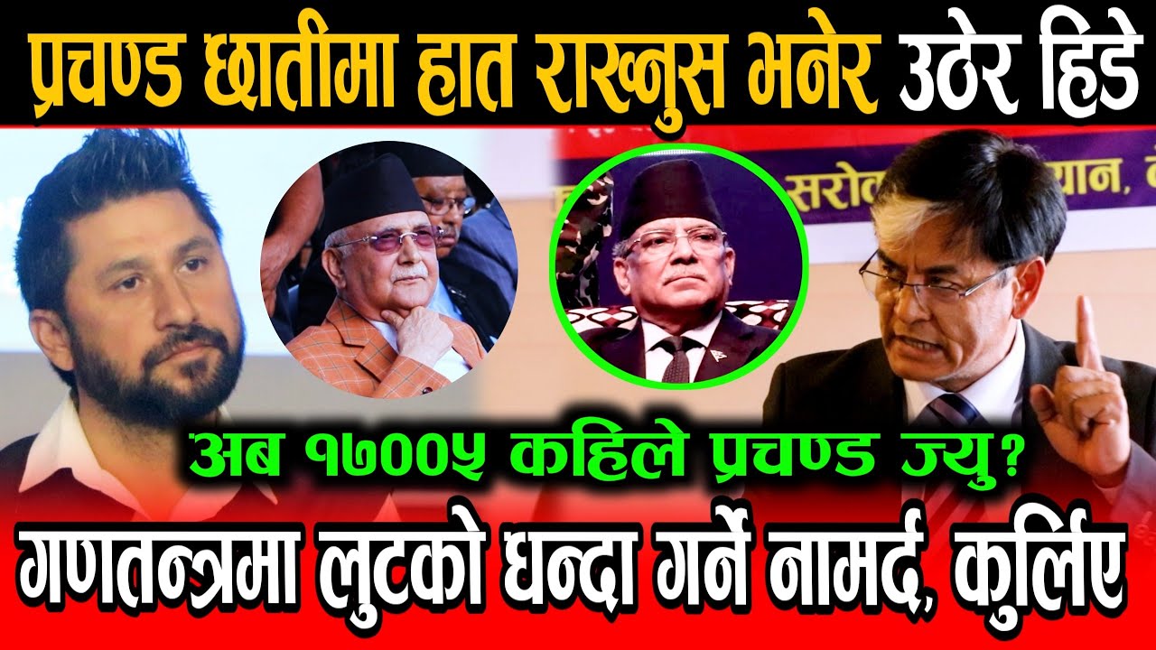 Prachanda ज्यु छातिमा हात राखुनुस भनेपछि उठेर हिडे वकिलले गणतन्त्रमा ...