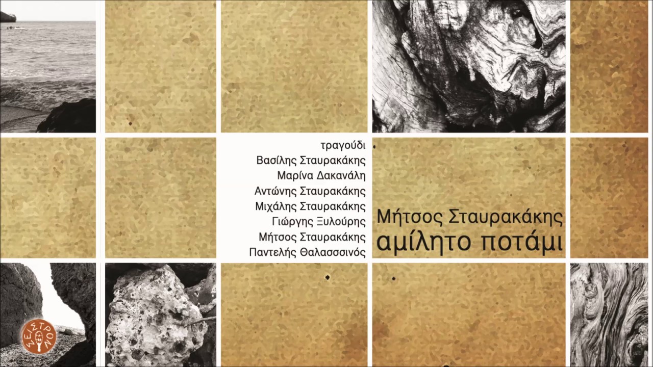 ΧΡΟΝΕ ΠΟΥ ΠΕΡΝΑΣ - ΒΑΣΙΛΗΣ ΣΤΑΥΡΑΚΑΚΗΣ - ΜΗΤΣΟΣ ΣΤΑΥΡΑΚΑΚΗΣ| Official ...