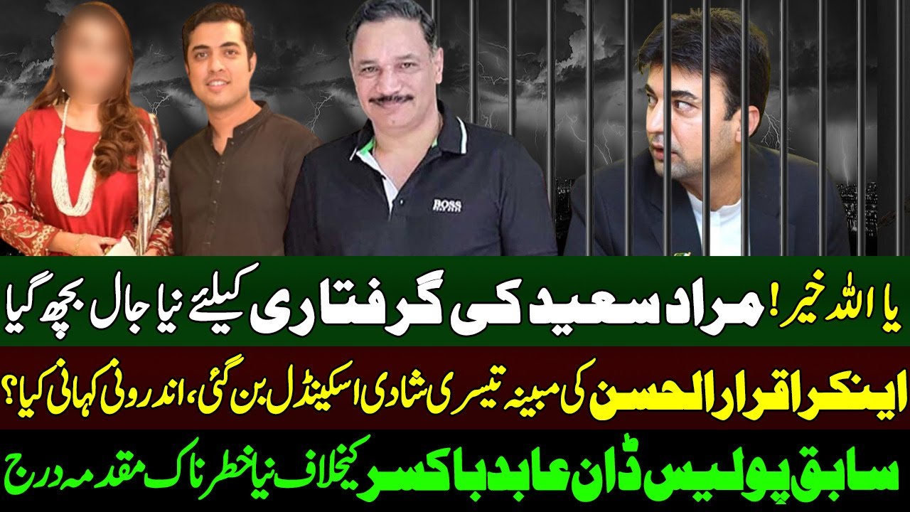 New Move To Arrest Murad Saeed|Anchor Iqrar Ul Hassan 3rd Marriage ...