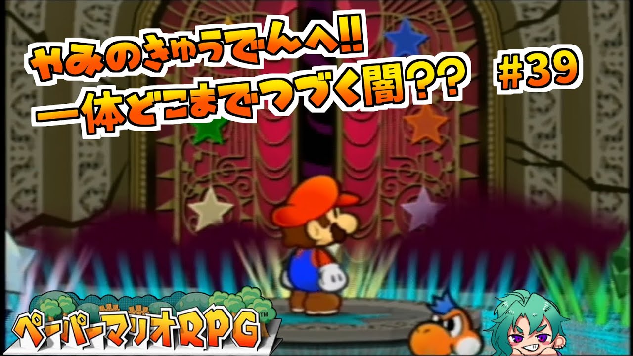闇の宮殿へ！【ペーパーマリオRPG】#39 - YouTube