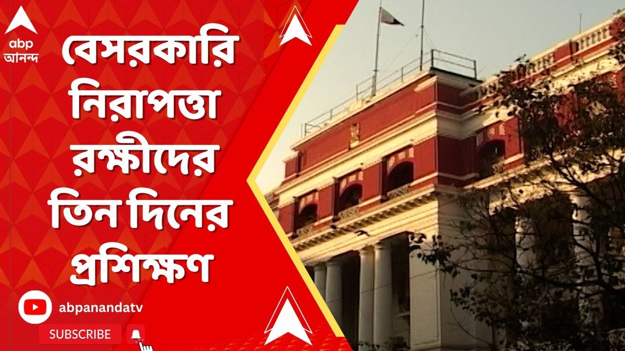 RG Kar Protest: কলকাতা পুলিশের ৩ দিনের প্রশিক্ষণে হাসপাতাল পাহারা দেবেন ...
