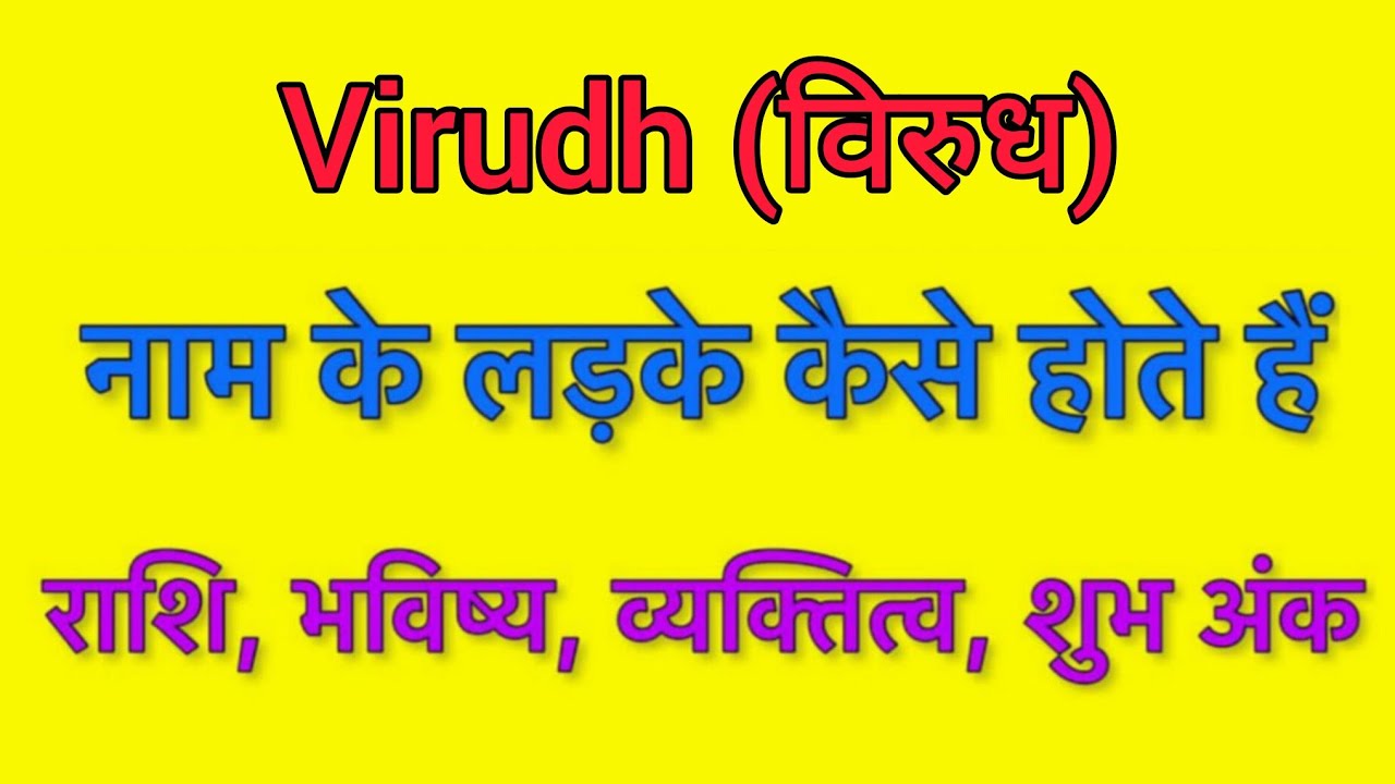 Virudh name meaning in hindi | virudh naam ka matlab kya hota hai - YouTube