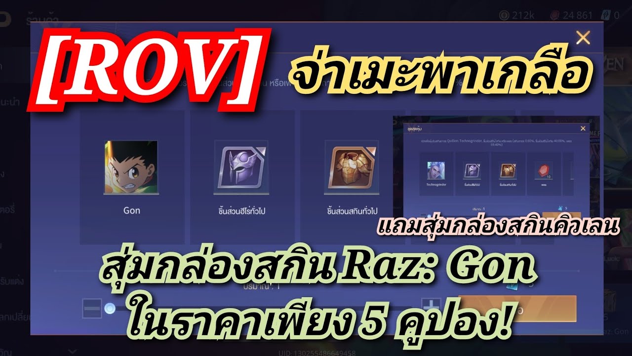 [ROV X HUNTER X HUNTER] จ่าเมะพาเกลือ : สุ่มกล่องสกิน Raz: Gon ในราคา 5 ...