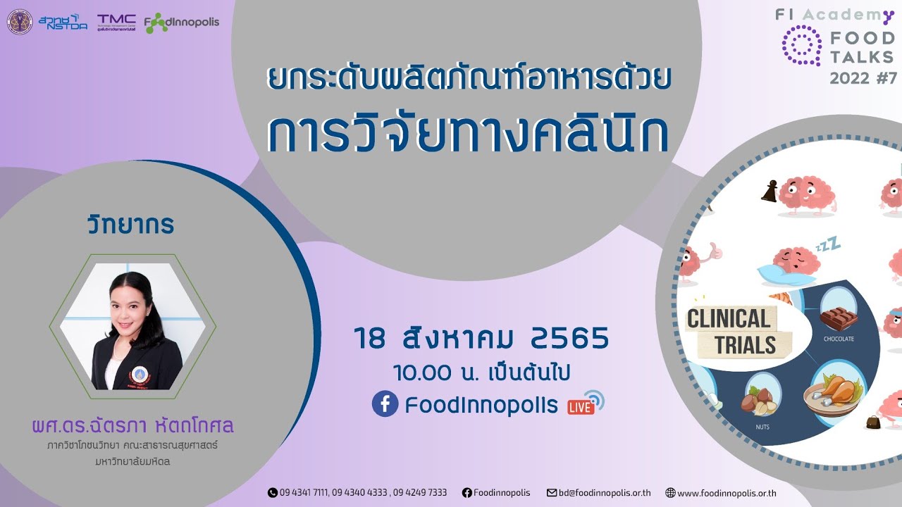 Food Talks 2022 #7 “ยกระดับผลิตภัณฑ์อาหารด้วยการวิจัยทางคลินิก” - YouTube