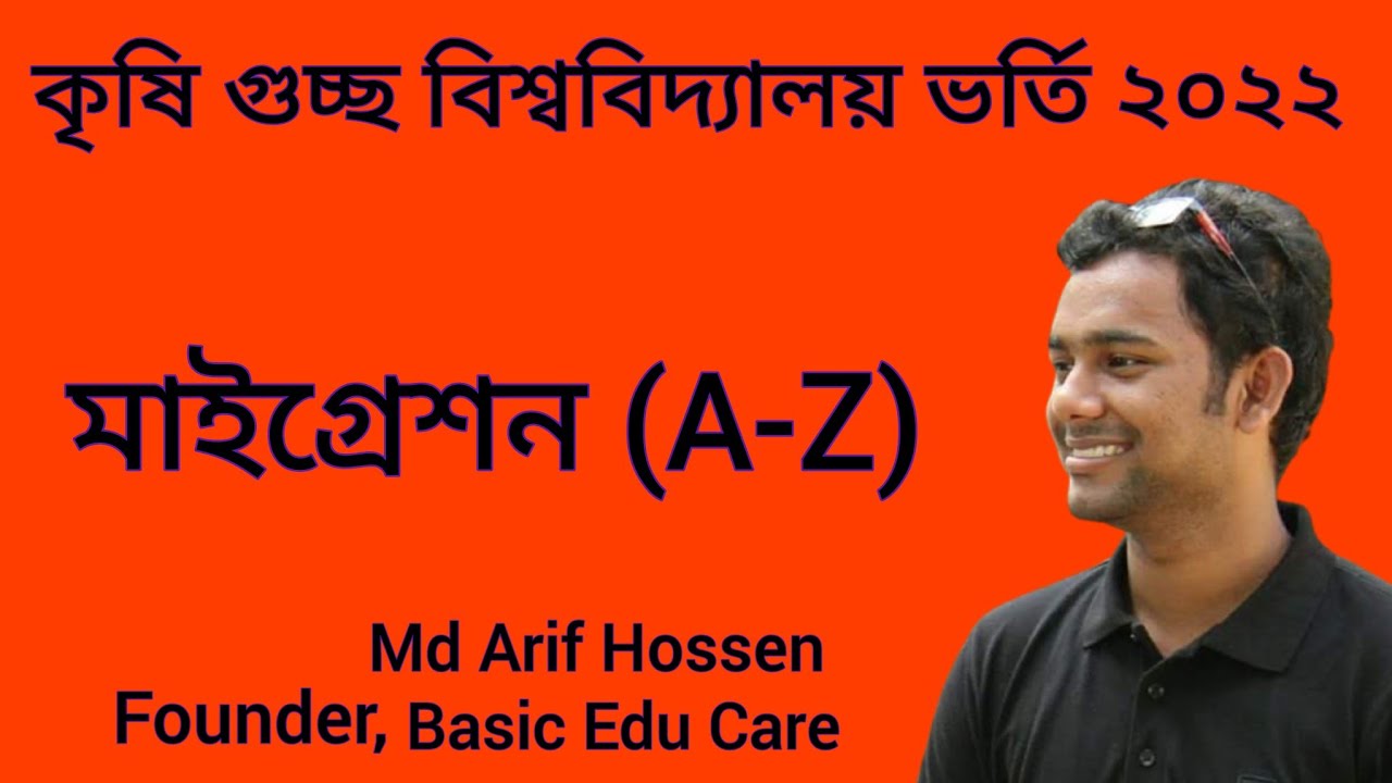 কৃষি গুচ্ছের মাইগ্রেশন।।কৃষি গুচ্ছের সর্বশেষ আপডেট।। Basic Edu Care - YouTube