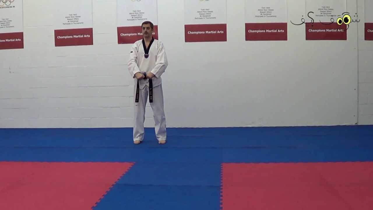 شووف كيف بومسي 5 في التايكواندو Poomse 5 in Taekwondo - YouTube