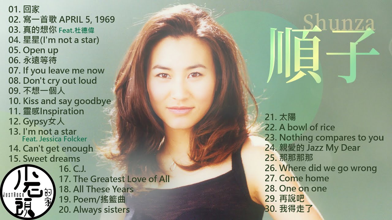 【順子 Shunza】經典好歌30首｜華語｜回憶殺｜串燒｜神曲｜經典｜流行歌曲｜熱歌 Playlist - YouTube