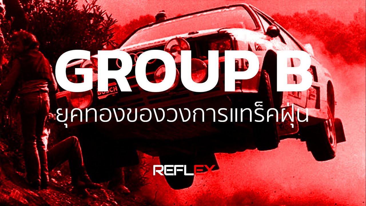WRC | "Group B" ยุคทองของวงการแรลลี่ รถแข่งที่อันตรายมากที่สุดในยุค 80s ...