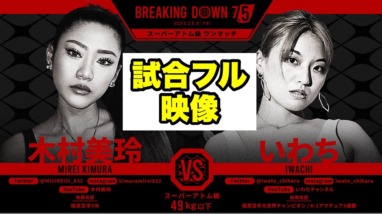 【試合フル】いわちvs木村美玲【7 5】【ブレイキングダウン/breakingdown】【切り抜き】 Youtube