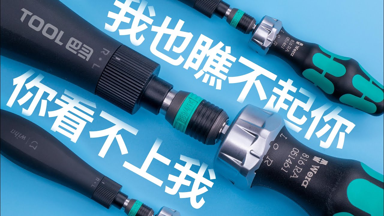 450元的棘轮螺丝刀，小米xiaomi，维拉wera 816RA，元旦快乐-Tool巴哥T-22 Ratchet screwdriver ...
