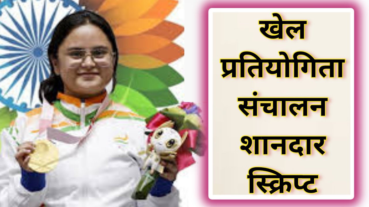 खेल कार्यक्रम उद्घाटन | ग्रामीण खेल प्रतियोगिता | Speech For Game ...