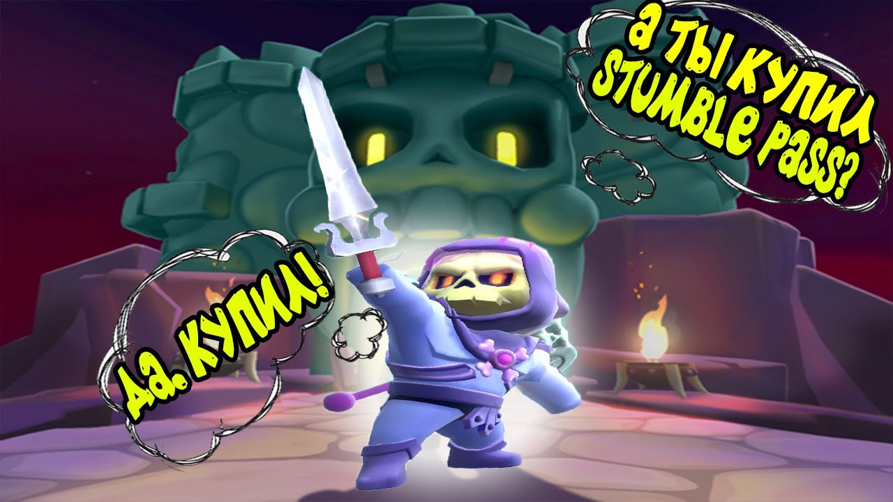 🤩Открываем НОВЫЙ Stumble Pass😈НОВАЯ ОСОБАЯ ЭМОЦИЯ SWORD SPIN в Stumble ...