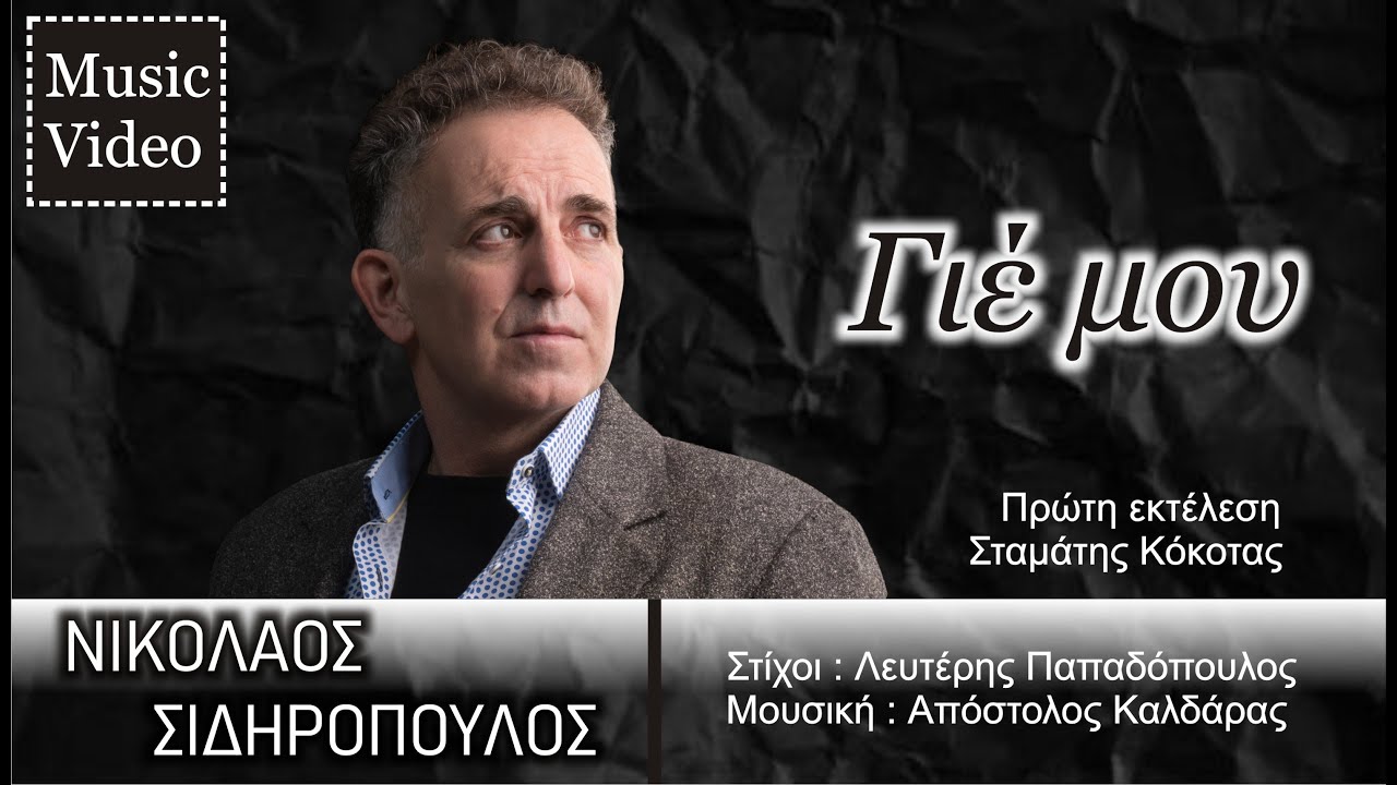 ΓΙΕ ΜΟΥ - ΝΙΚΟΛΑΟΣ ΣΙΔΗΡΟΠΟΥΛΟΣ - YouTube