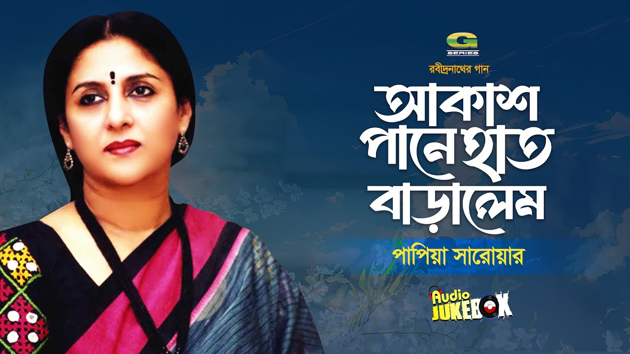 Akash Pane Haat Baralem | আকাশ পানে হাত বাড়ালেম | Papia Sarwar | রবীন্দ্র সংগীত | Full Album ...