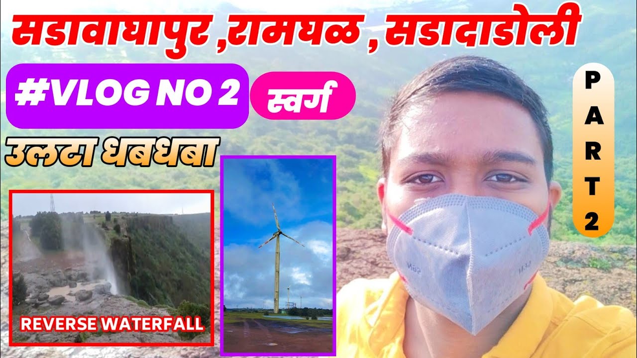 Sadawaghapur | उलटा धबधबा |sadawaghapur part-2 | Reverse Waterfall ...