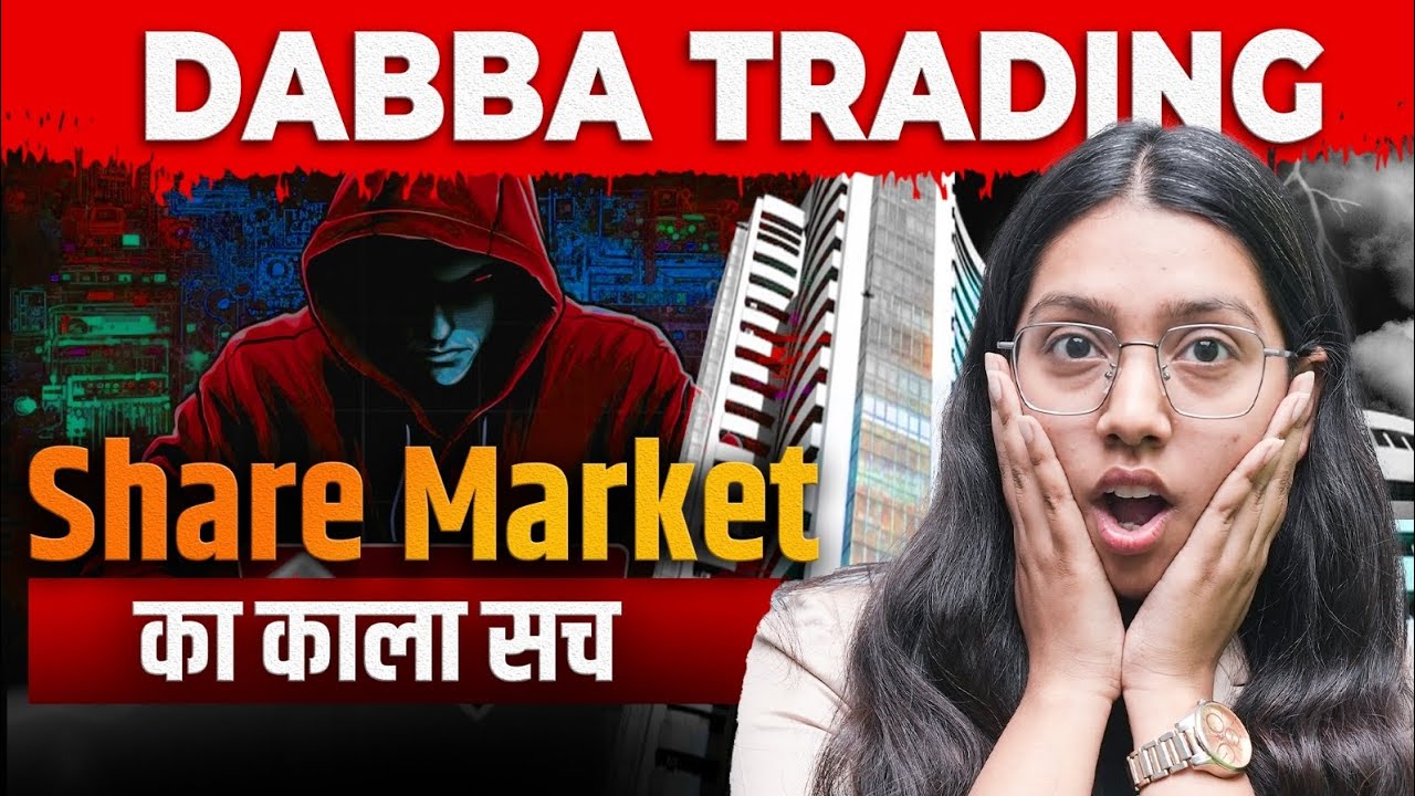 Share Market का काला सच 😱 || Dabba Trading || #FinancialKnowledge - YouTube