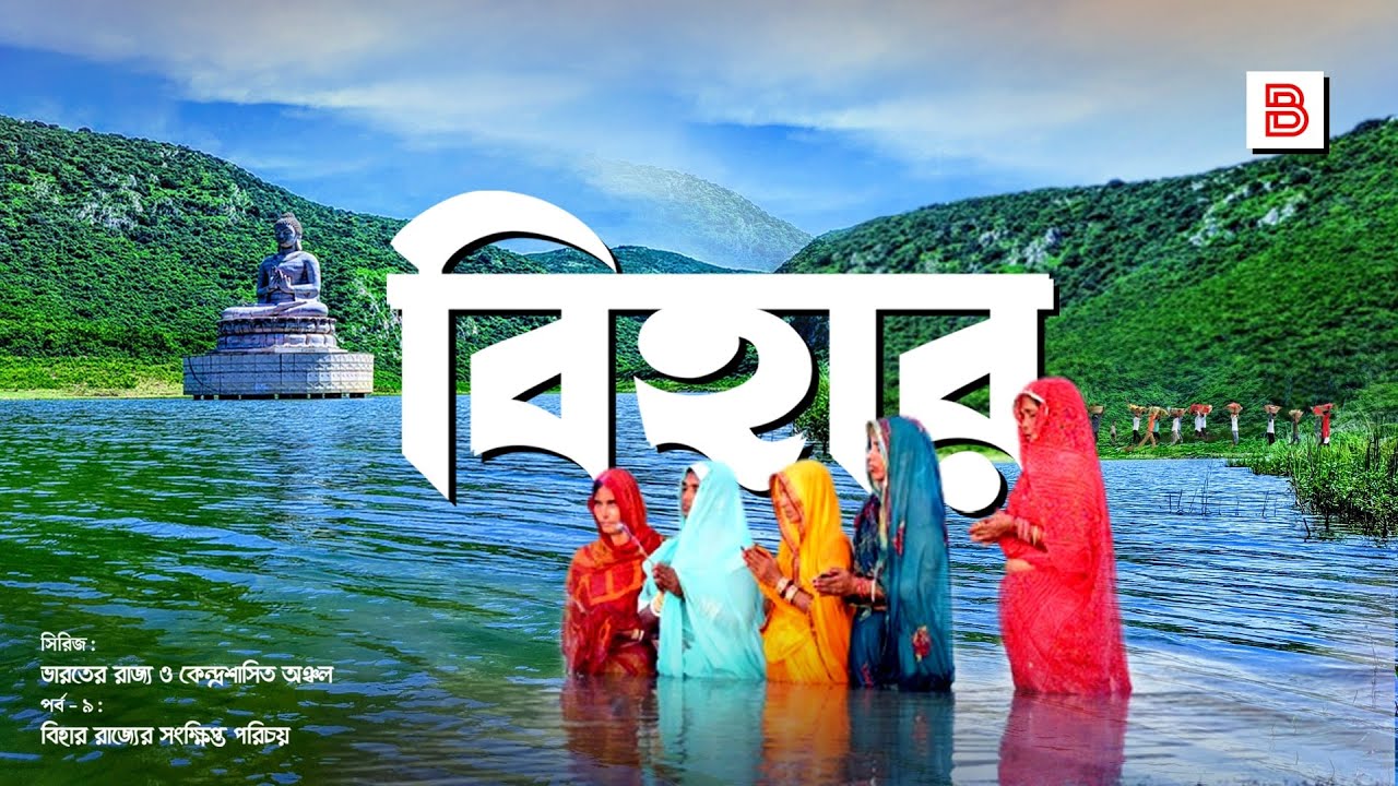 বিহার (BIHAR) - ভারতের অন্যতম বিশিষ্ট রাজ্য বিহারের পরিচয় ...