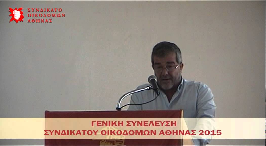 ΚΩΣΤΑΣ ΧΑΝΤΖΙΑΡΑΣ ΟΜΙΛΙΑ ΣΤΗ ΓΕΝ. ΣΥΝΕΛΕΥΣΗ ΤΟΥ ΣΥΝΔΙΚΑΤΟΥ 2015 - YouTube