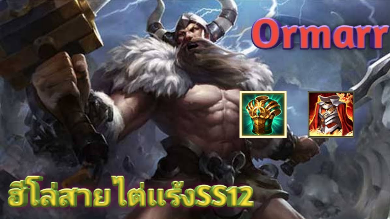 ROV Ormarr ฮีโล่สายสตั้นของจริง - YouTube