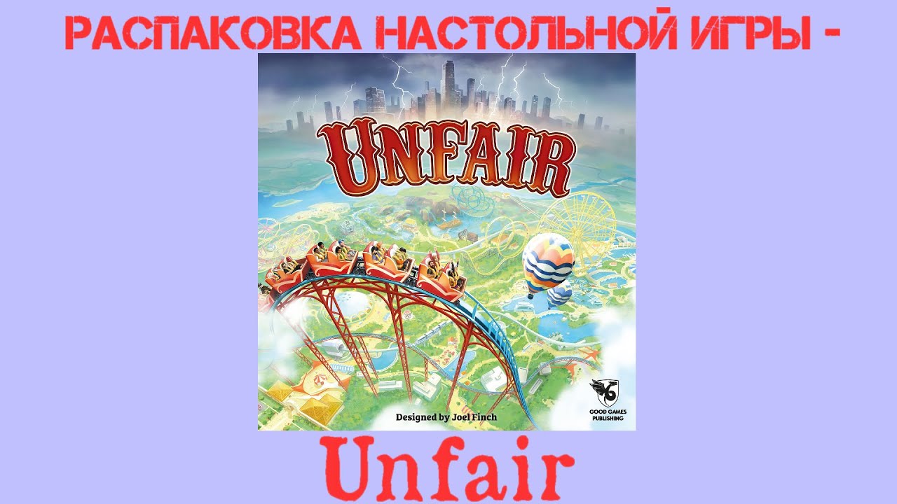 Распаковка настольной игры - Unfair - YouTube