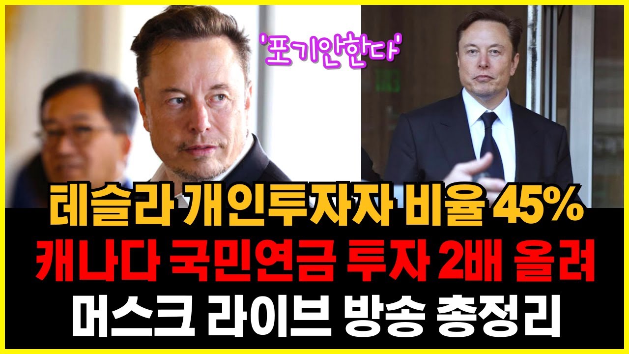 테슬라 개인투자자 비율 45 무슨 일이캐나다 국민연금 투자 2배 올린다 머스크 라이브 방송 총정리 Youtube