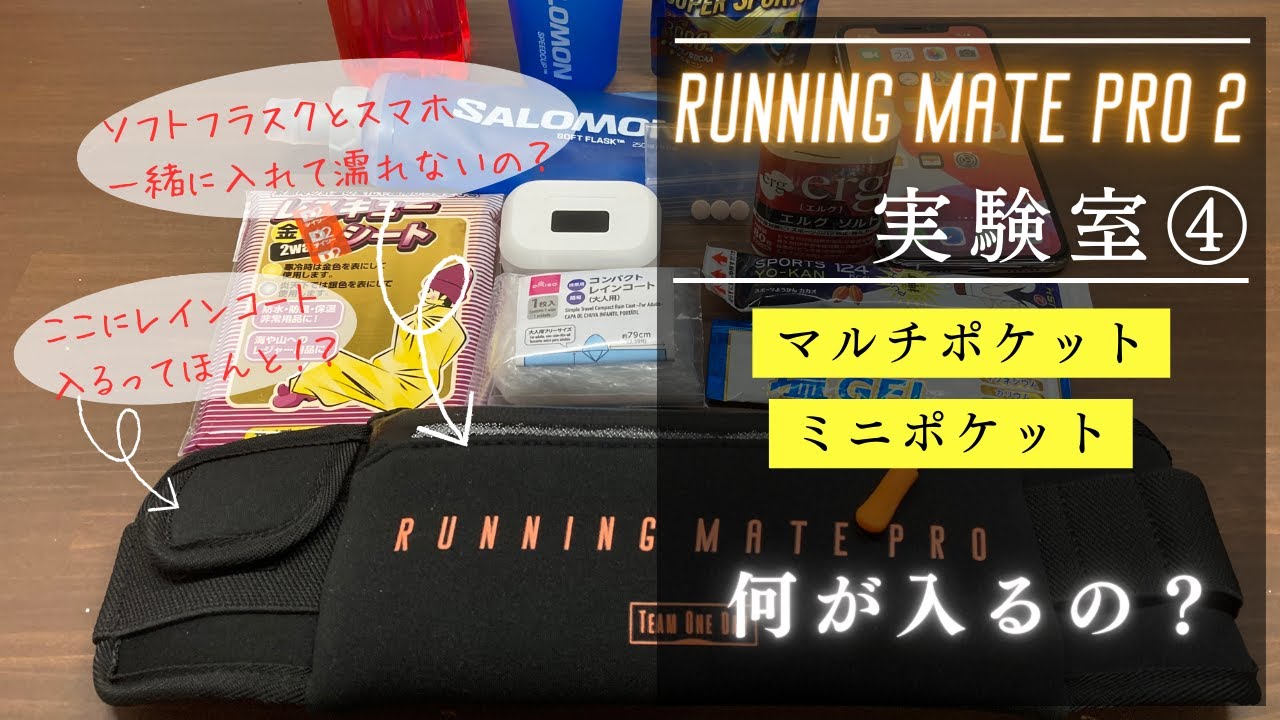 Running Mate PRO 2 実験室④マルチポケットとミニポケットには何が入るの？ - YouTube