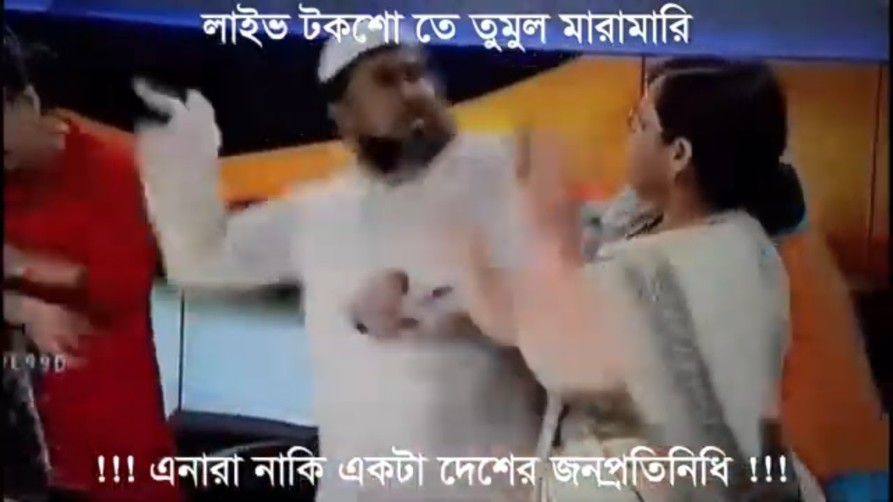 Fighting in Live Talk Show [Talk Show Fighting in Bangladeshi Talk Show ...