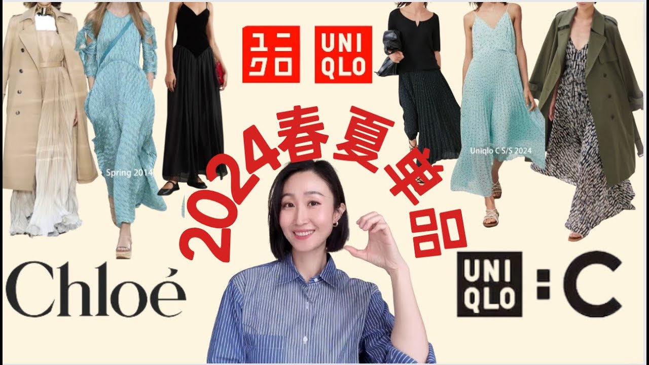 『UNIQLO:C』12件優衣庫春夏新款|平替Chloe👌🏻購物指南|理智選品😄哪些單品值得入？#穿搭 #uniqlo #穿搭技巧 ...