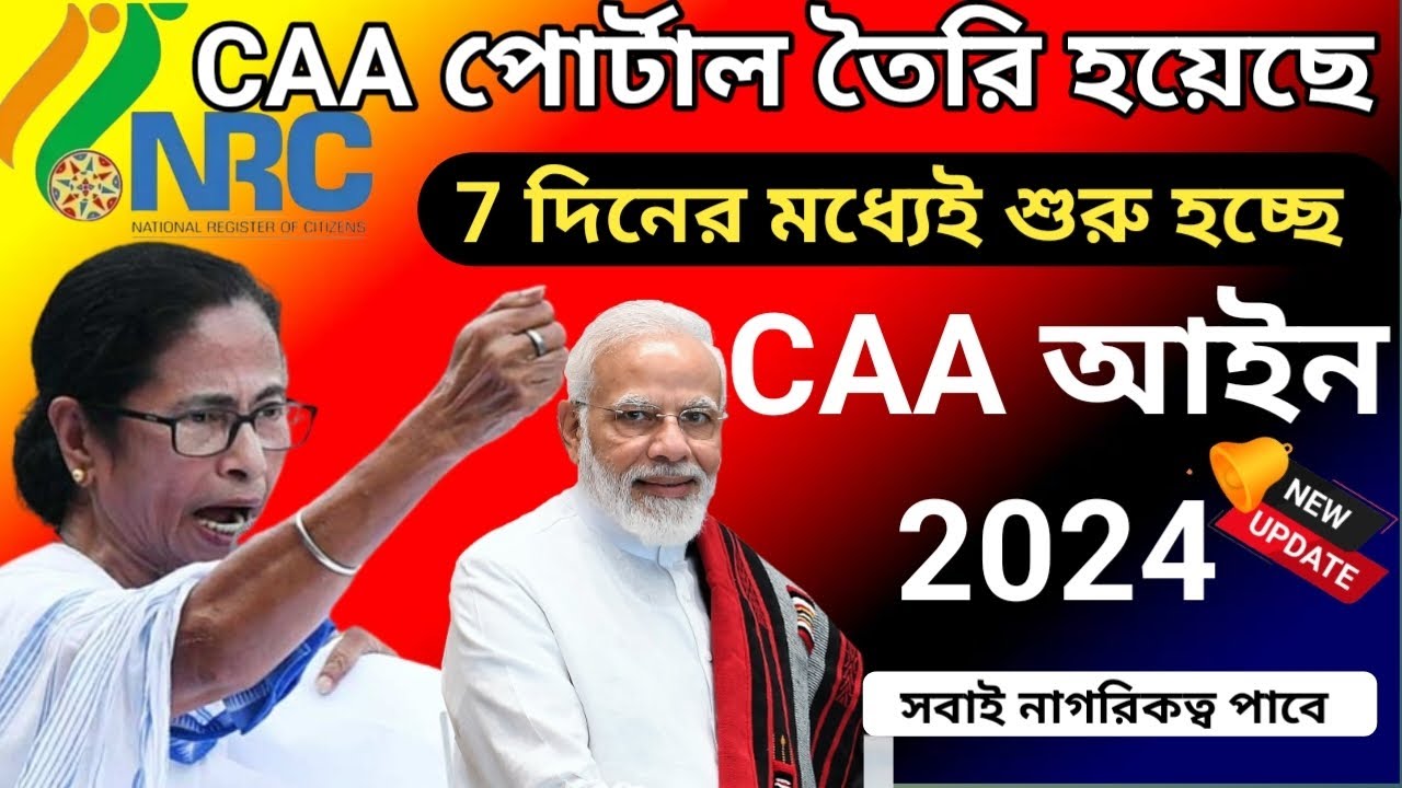 আগামী 7 দিনের মধ্যেই শুরু হচ্ছে CAA সারা ভারতে | Big Breaking News CAA ...