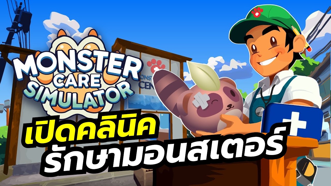Monster Care Simulator ก่อนมีโปเกมอนเซ็นเตอร์เค้ารักษากันแบบนี้รึเปล่า ...